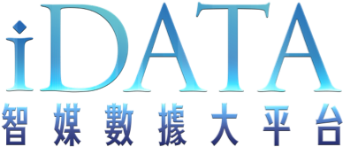 iDATA 智媒數據大平台